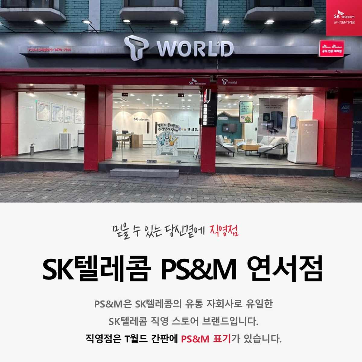 홈화면 - Tworld 프렌즈 PS&M (연서점), SK텔레콤 대리점 단골 매장입니다.