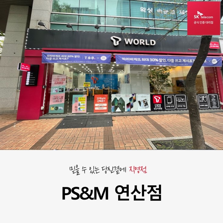 홈화면 - Tworld 프렌즈 PS&M (연산점), SK텔레콤 대리점 단골 매장입니다.