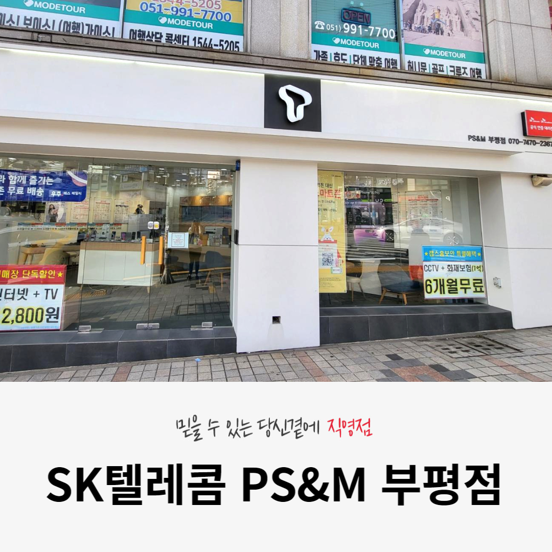 로그인 - Tworld 프렌즈 PS&M (부평점), SK텔레콤 대리점 단골 매장입니다.
