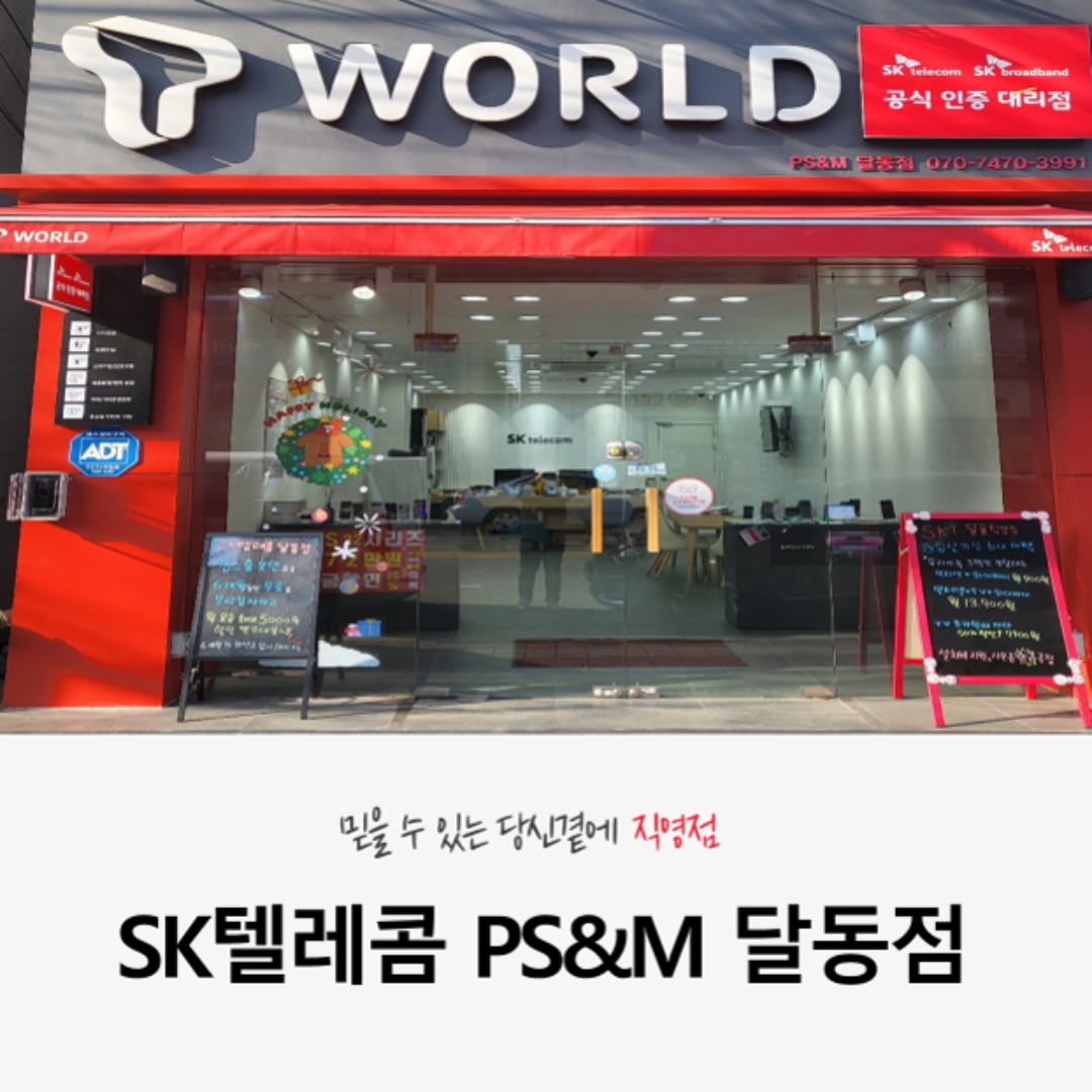 홈화면 - Tworld 프렌즈 PS&M (달동점), SK텔레콤 대리점 단골 매장입니다.