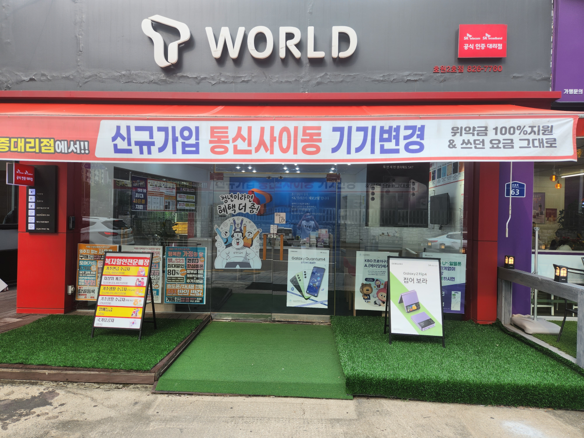 로그인 - Tworld 프렌즈 ACT대리점 호원2호점, SK텔레콤 대리점 단골 매장입니다.