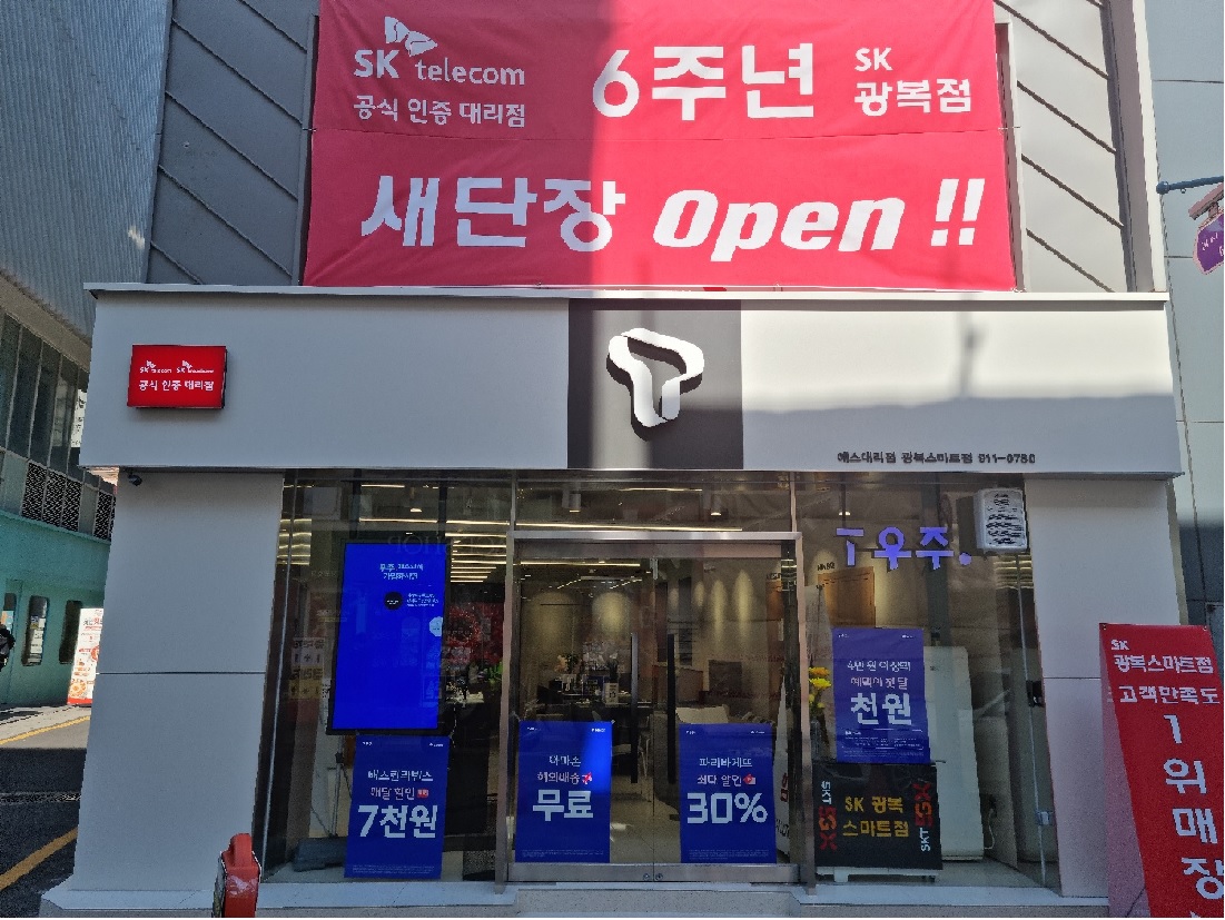 친구(단골)맺기 - T world 프렌즈 예스 광복스마트점, SK텔레콤 대리점 단골 매장입니다.