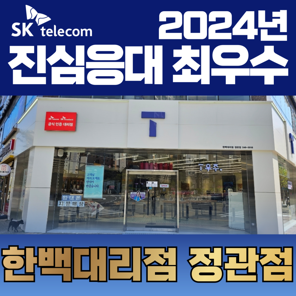 친구(단골)맺기 - T world 프렌즈 한백대리점 정관점, SK텔레콤 대리점 단골 매장입니다.
