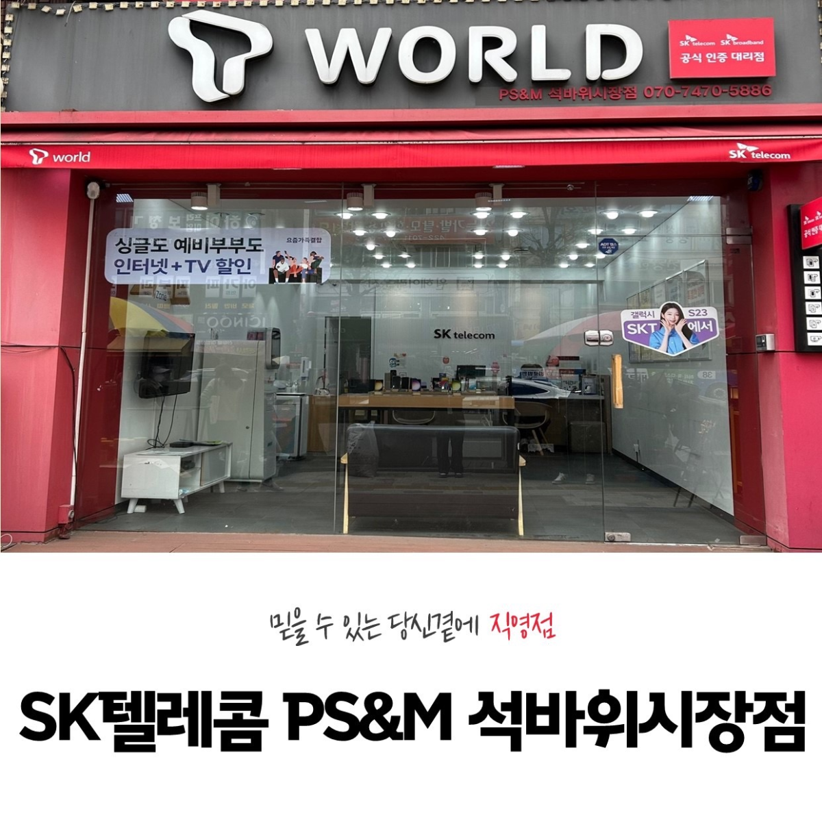 홈화면 - T world 프렌즈 PS&M (석바위시장점), SK텔레콤 대리점 단골 매장입니다.