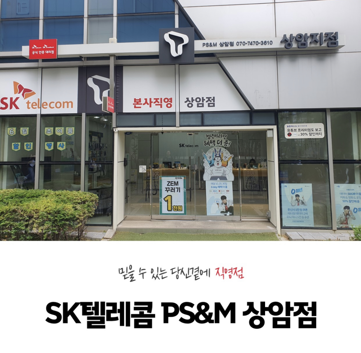 홈화면 - T world 프렌즈 PS&M (상암점), SK텔레콤 대리점 단골 매장입니다.