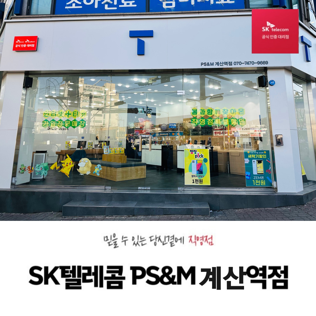 로그인 - Tworld 프렌즈 PS&M (계산역점), SK텔레콤 대리점 단골 매장입니다.