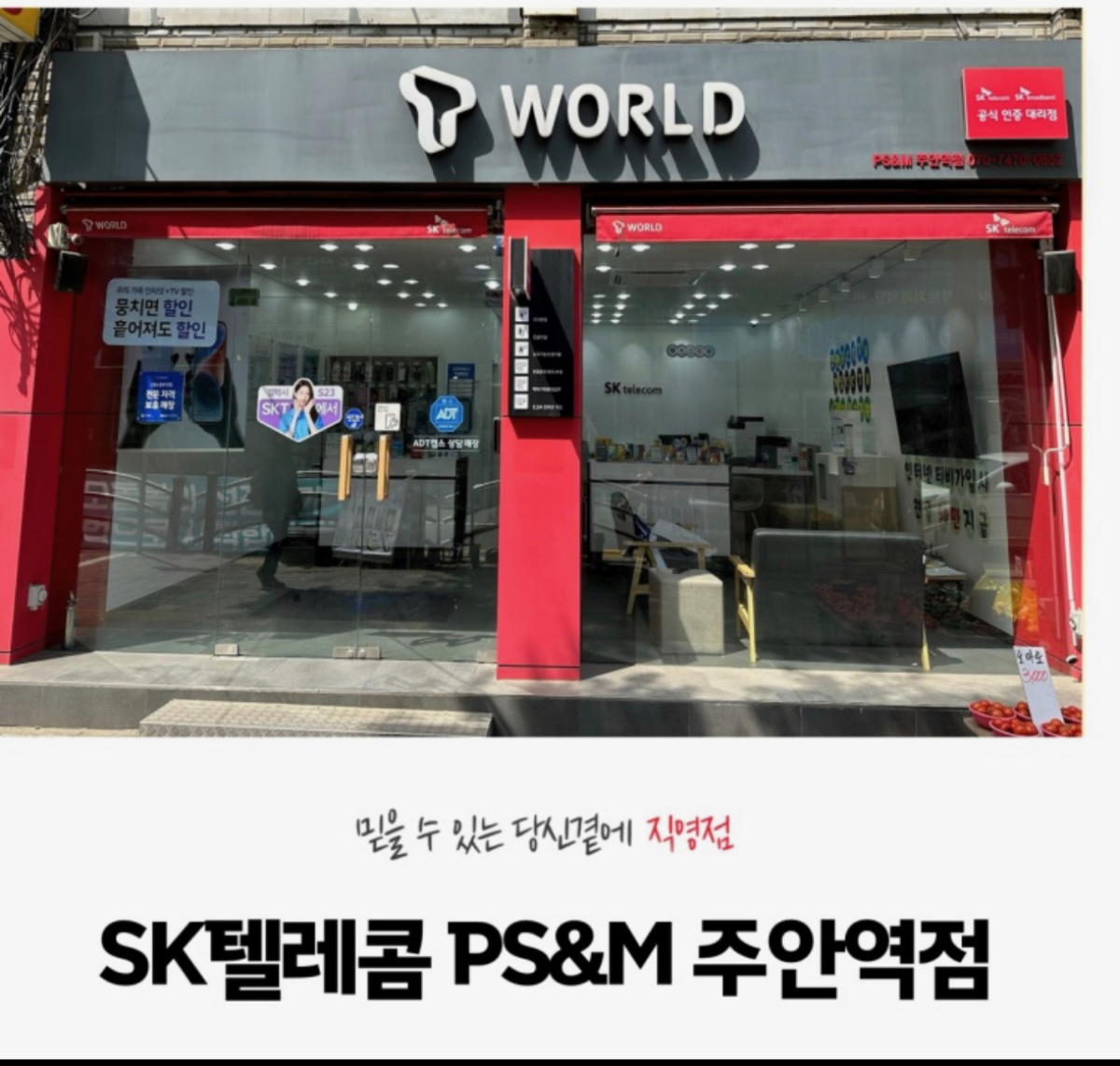 홈화면 - Tworld 프렌즈 PS&M (주안역점), SK텔레콤 대리점 단골 매장입니다.