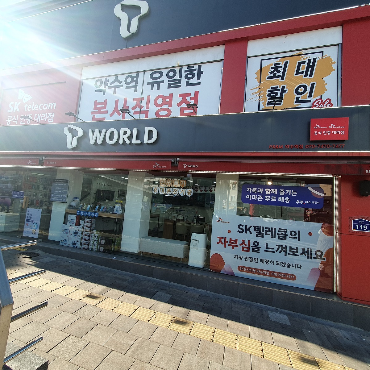 홈화면 - Tworld 프렌즈 PS&M (약수역점), SK텔레콤 대리점 단골 매장입니다.