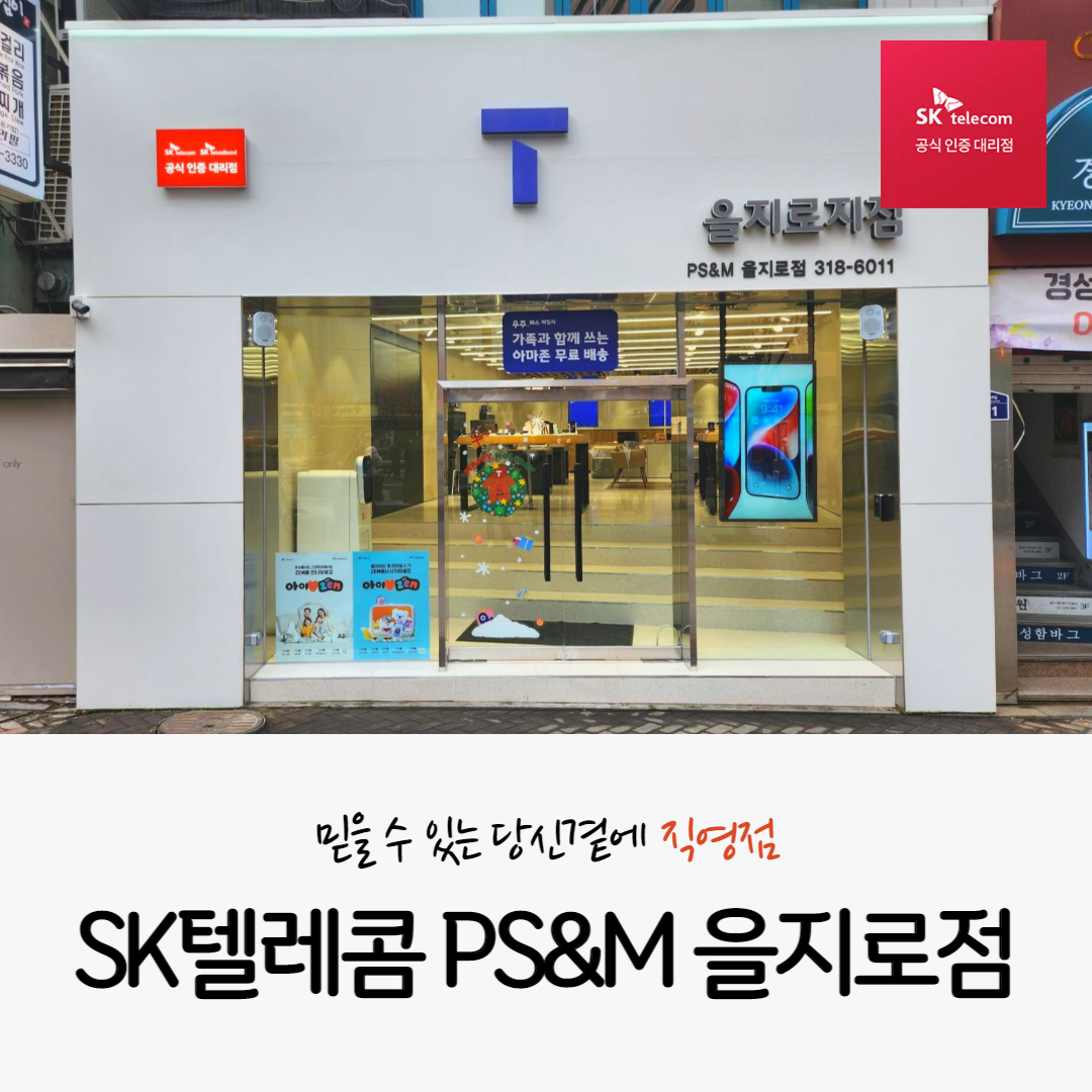 홈화면 - Tworld 프렌즈 PS&M (을지로점), SK텔레콤 대리점 단골 매장입니다.