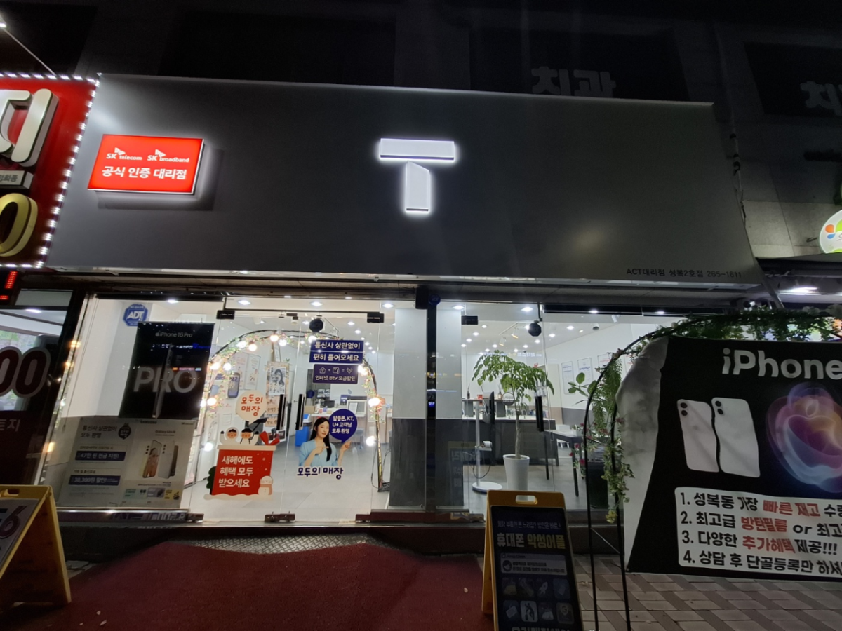 친구(단골)맺기 - T world 프렌즈 ACT대리점 성복2호점, SK텔레콤 대리점 단골 매장입니다.