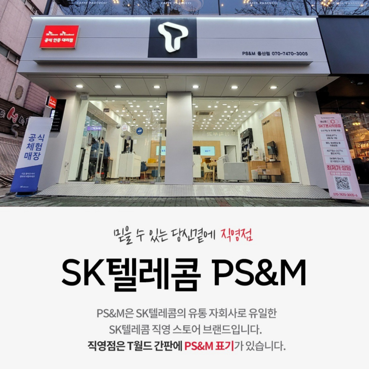 홈화면 - T world 프렌즈 PS&M (용산점), SK텔레콤 대리점 단골 매장입니다.