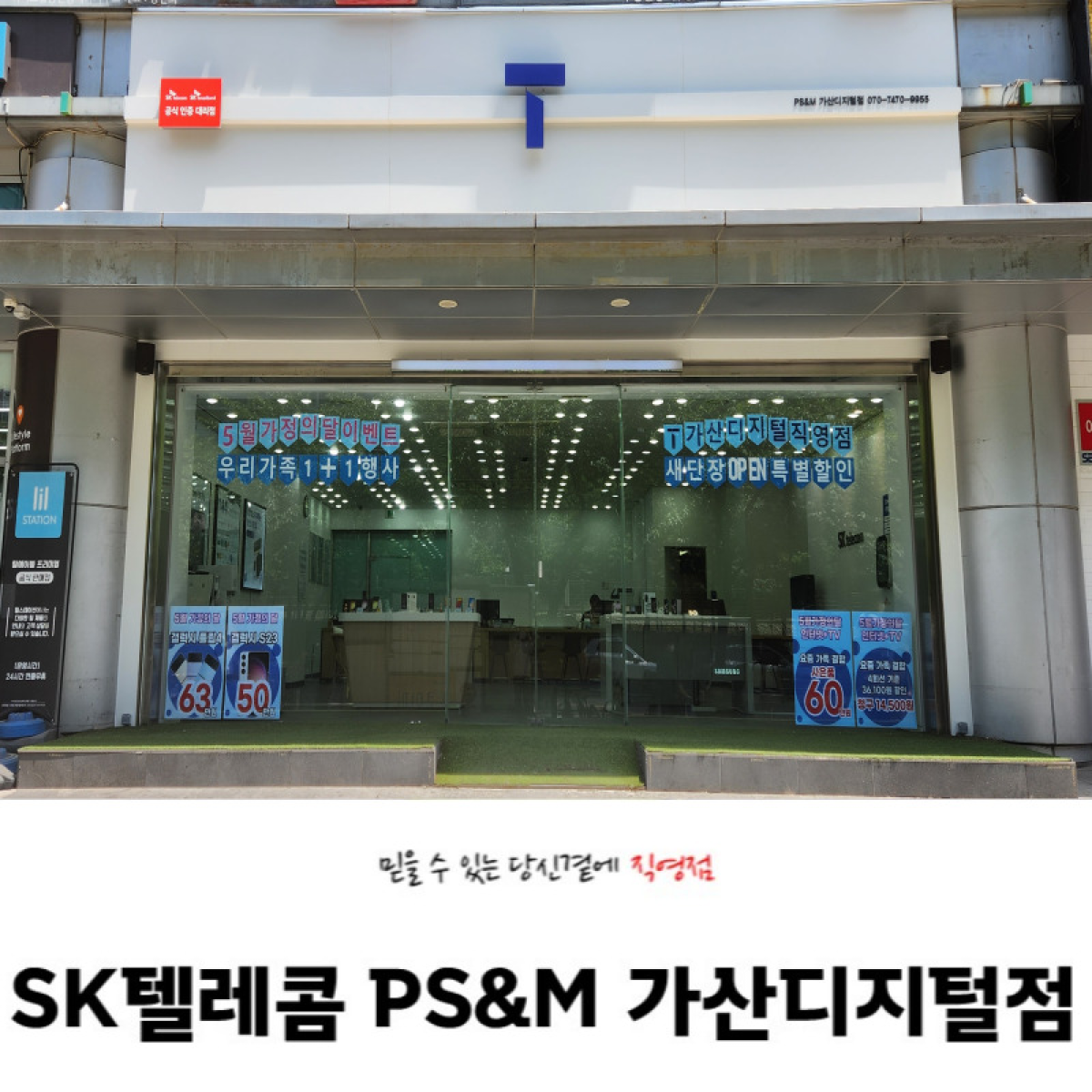 홈화면 - Tworld 프렌즈 PS&M (가산디지털점), SK텔레콤 대리점 단골 매장입니다.
