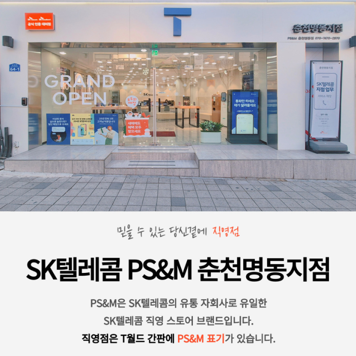 홈화면 - T world 프렌즈 PS&M (춘천명동점), SK텔레콤 대리점 단골 매장입니다.