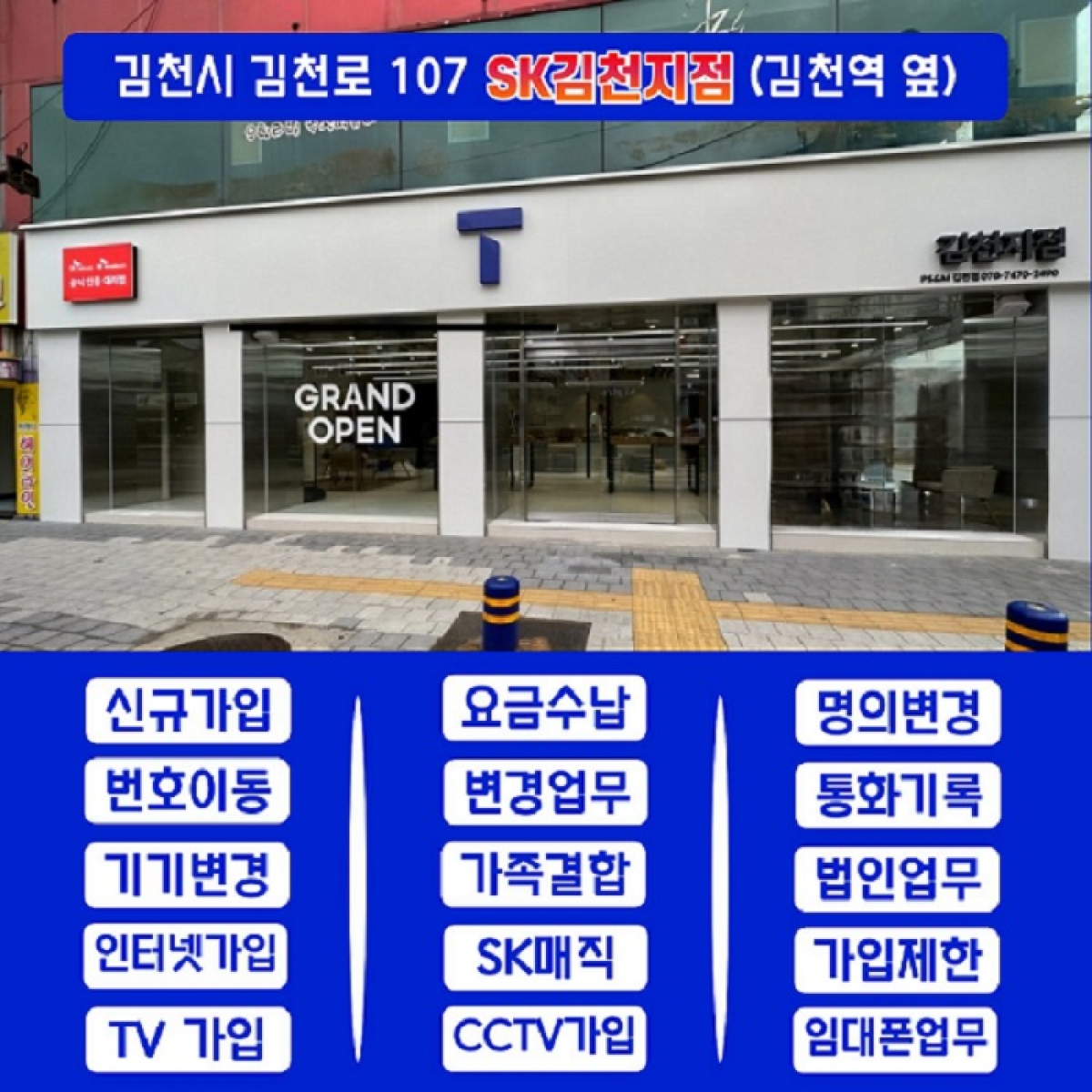 - T world 프렌즈 PS&M (김천점), SK텔레콤 대리점 단골 매장입니다.