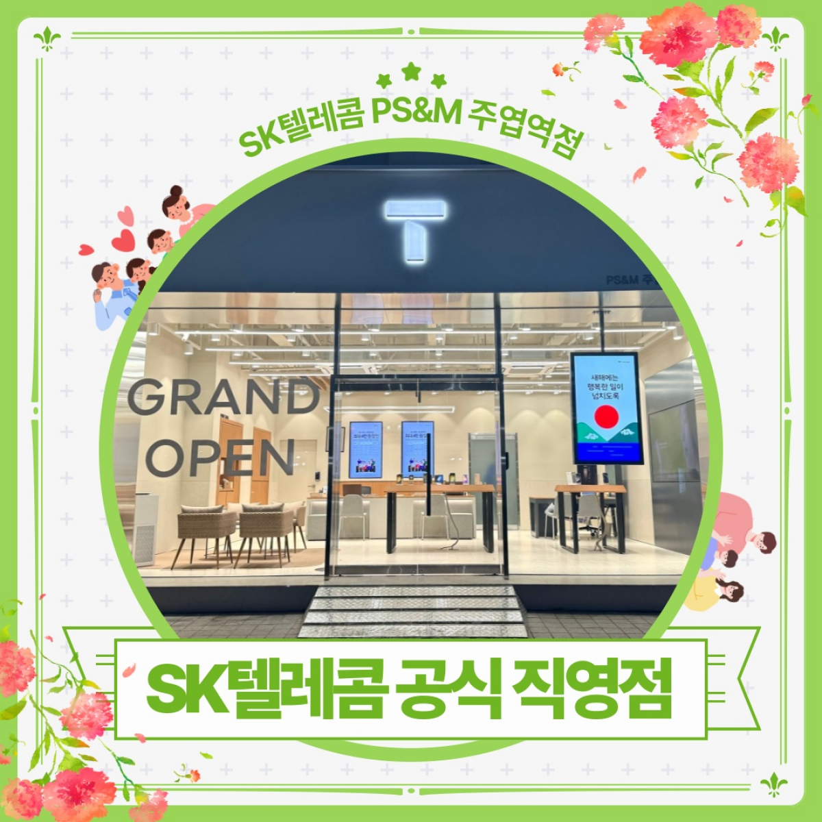 홈화면 - T world 프렌즈 PS&M (주엽역점), SK텔레콤 대리점 단골 매장입니다.