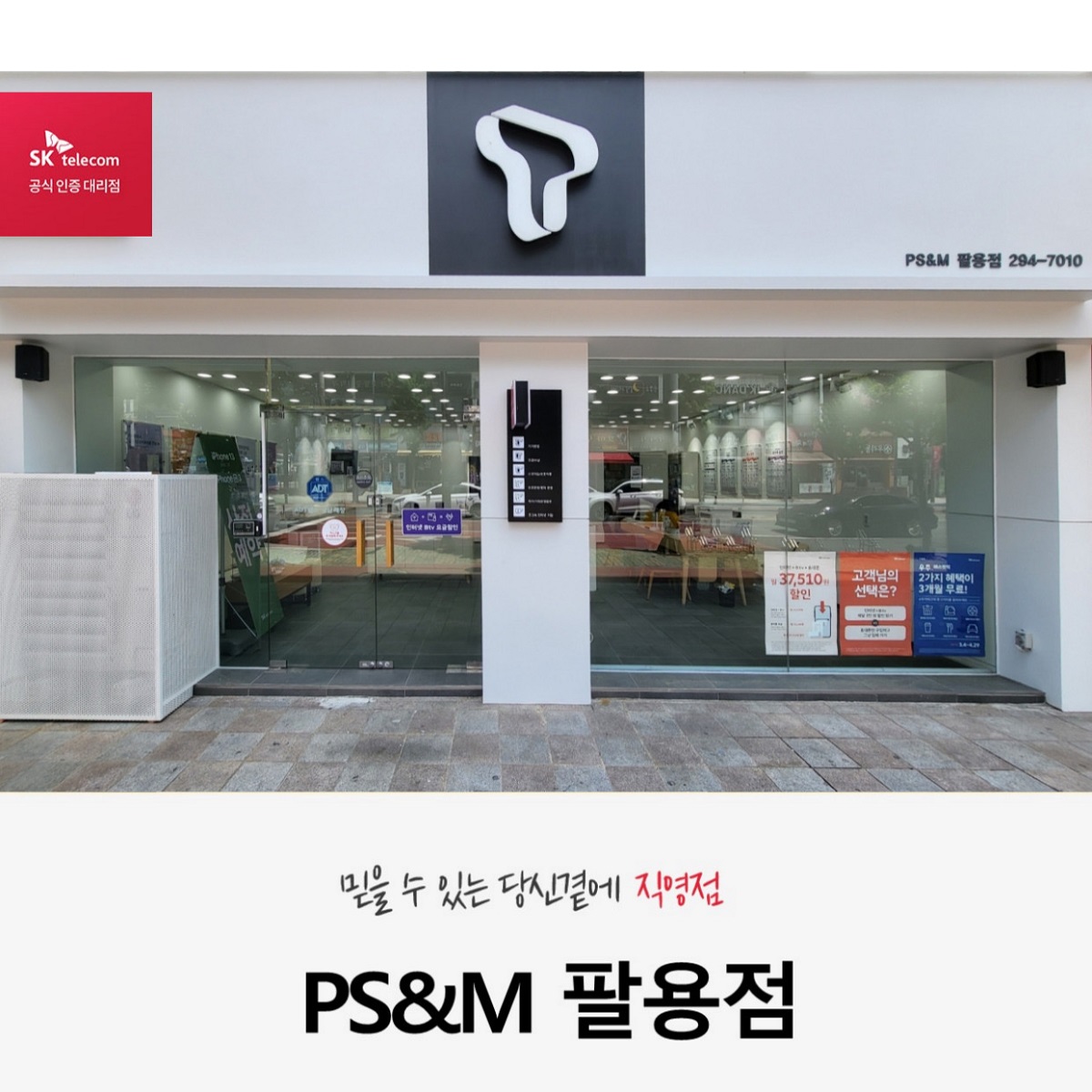 홈화면 - Tworld 프렌즈 PS&M (팔용점), SK텔레콤 대리점 단골 매장입니다.