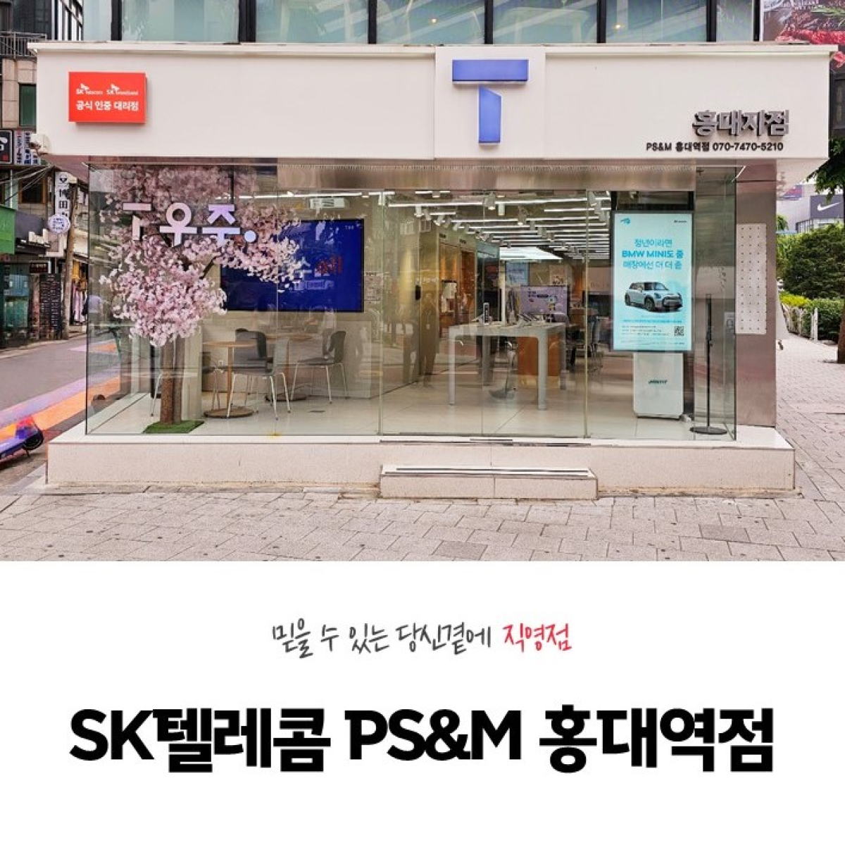 홈화면 - Tworld 프렌즈 PS&M (홍대역점), SK텔레콤 대리점 단골 매장입니다.