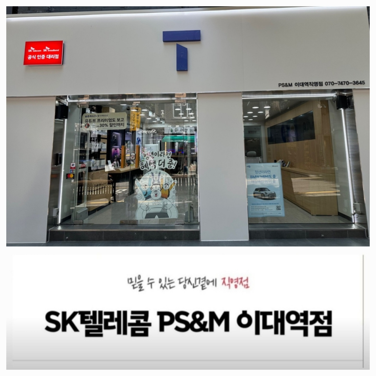 홈화면 - Tworld 프렌즈 PS&M (이대역점), SK텔레콤 대리점 단골 매장입니다.