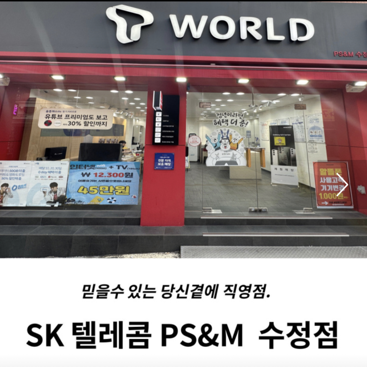 홈화면 - Tworld 프렌즈 PS&M (수정점), SK텔레콤 대리점 단골 매장입니다.
