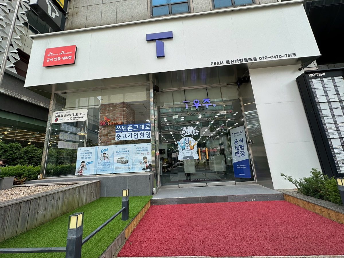 로그인 - T world 프렌즈 PS&M (둔산타임월드점), SK텔레콤 대리점 단골 매장입니다.