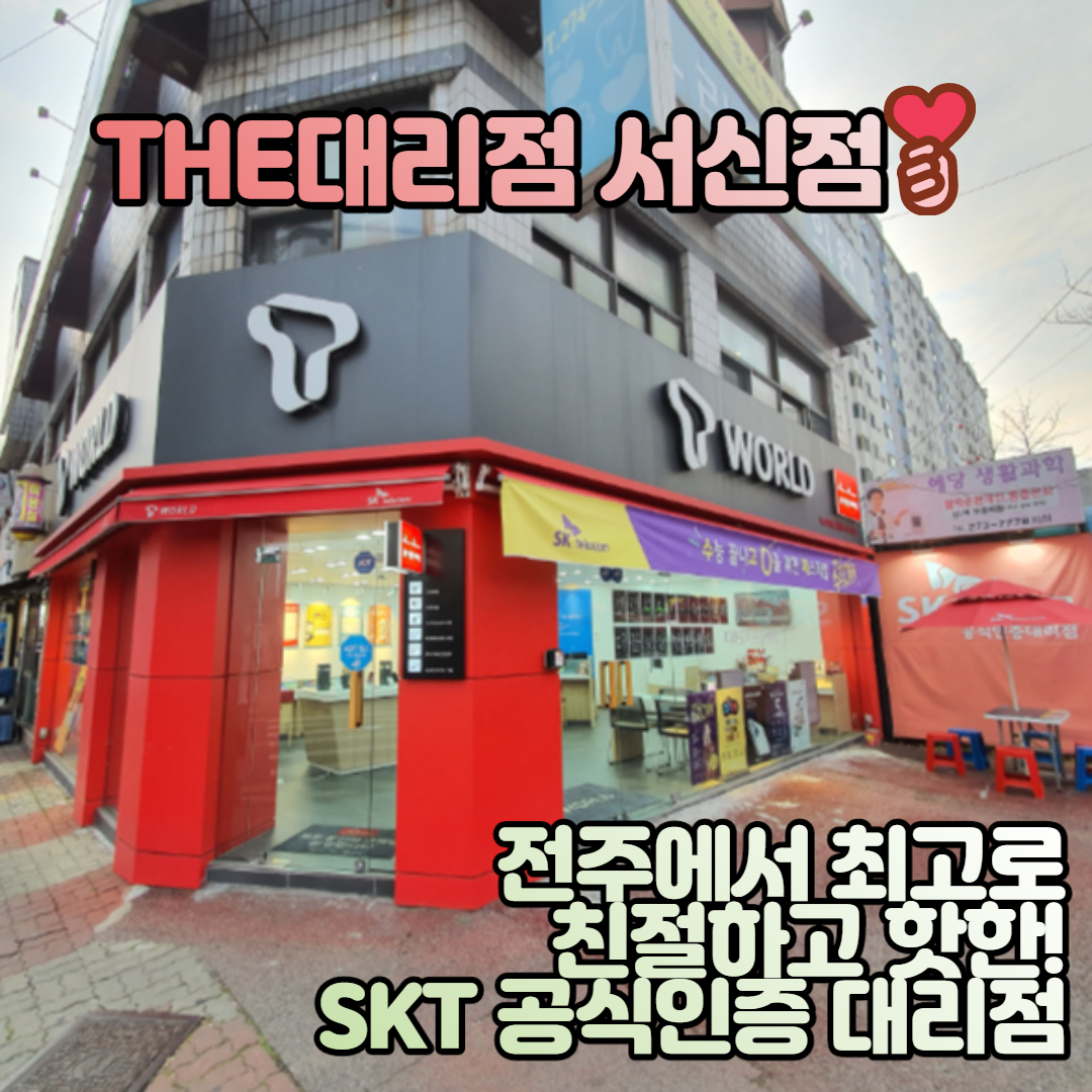 홈화면 - Tworld 프렌즈 더 대리점 서신점, SK텔레콤 대리점 단골 매장입니다.