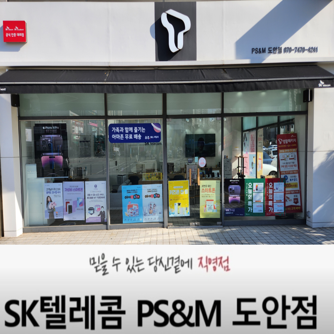 홈화면 - Tworld 프렌즈 PS&M (도안점), SK텔레콤 대리점 단골 매장입니다.