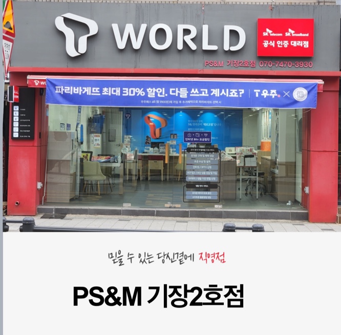 로그인 - Tworld 프렌즈 PS&M (기장시장점), SK텔레콤 대리점 단골 매장입니다.
