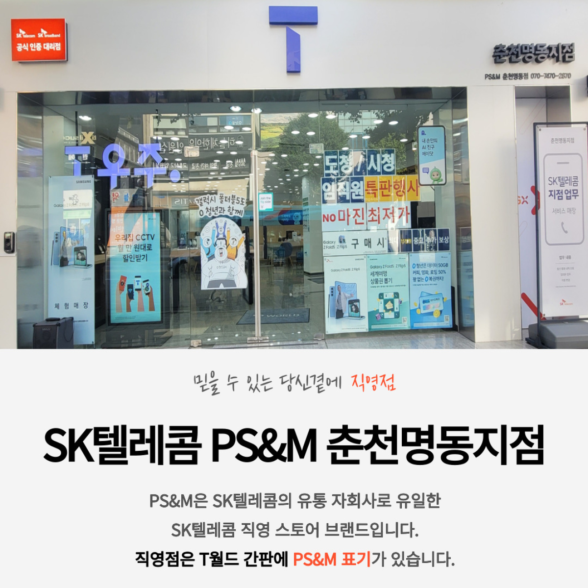 홈화면 - Tworld 프렌즈 PS&M (춘천명동점), SK텔레콤 대리점 단골 매장입니다.