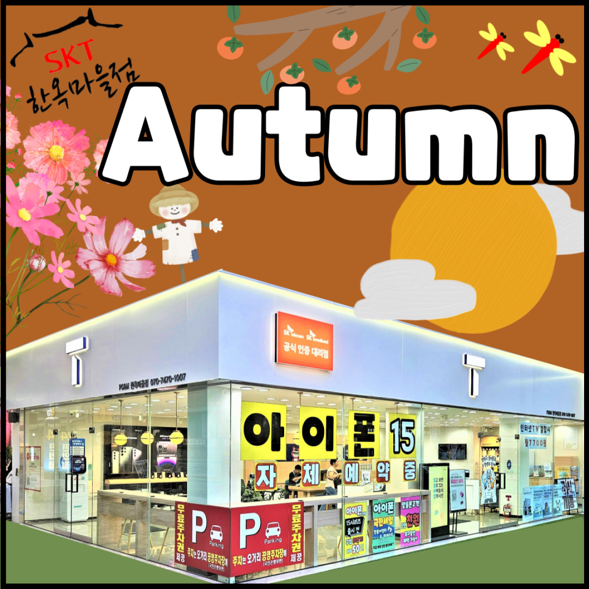 홈화면 - Tworld 프렌즈 PS&M (한옥마을점), SK텔레콤 대리점 단골 매장입니다.