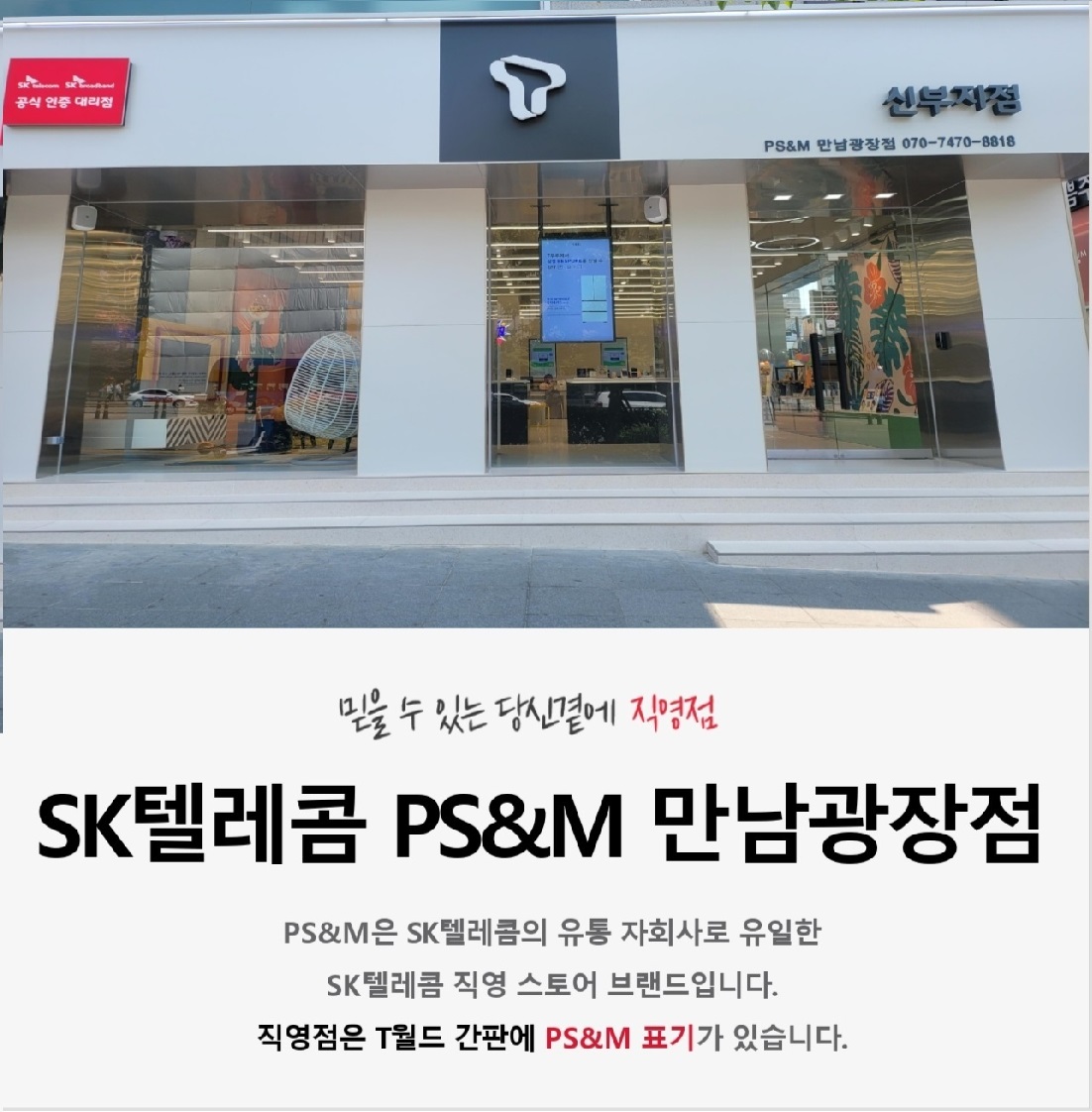 홈화면 - T world 프렌즈 PS&M (만남광장점), SK텔레콤 대리점 단골 매장입니다.