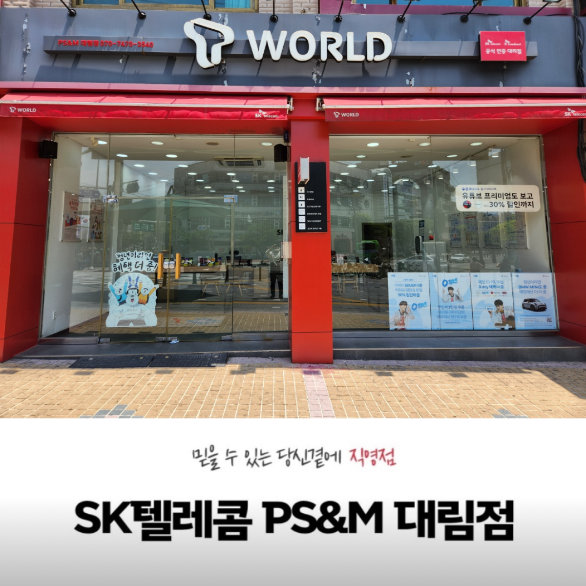 홈화면 - Tworld 프렌즈 PS&M (대림점), SK텔레콤 대리점 단골 매장입니다.