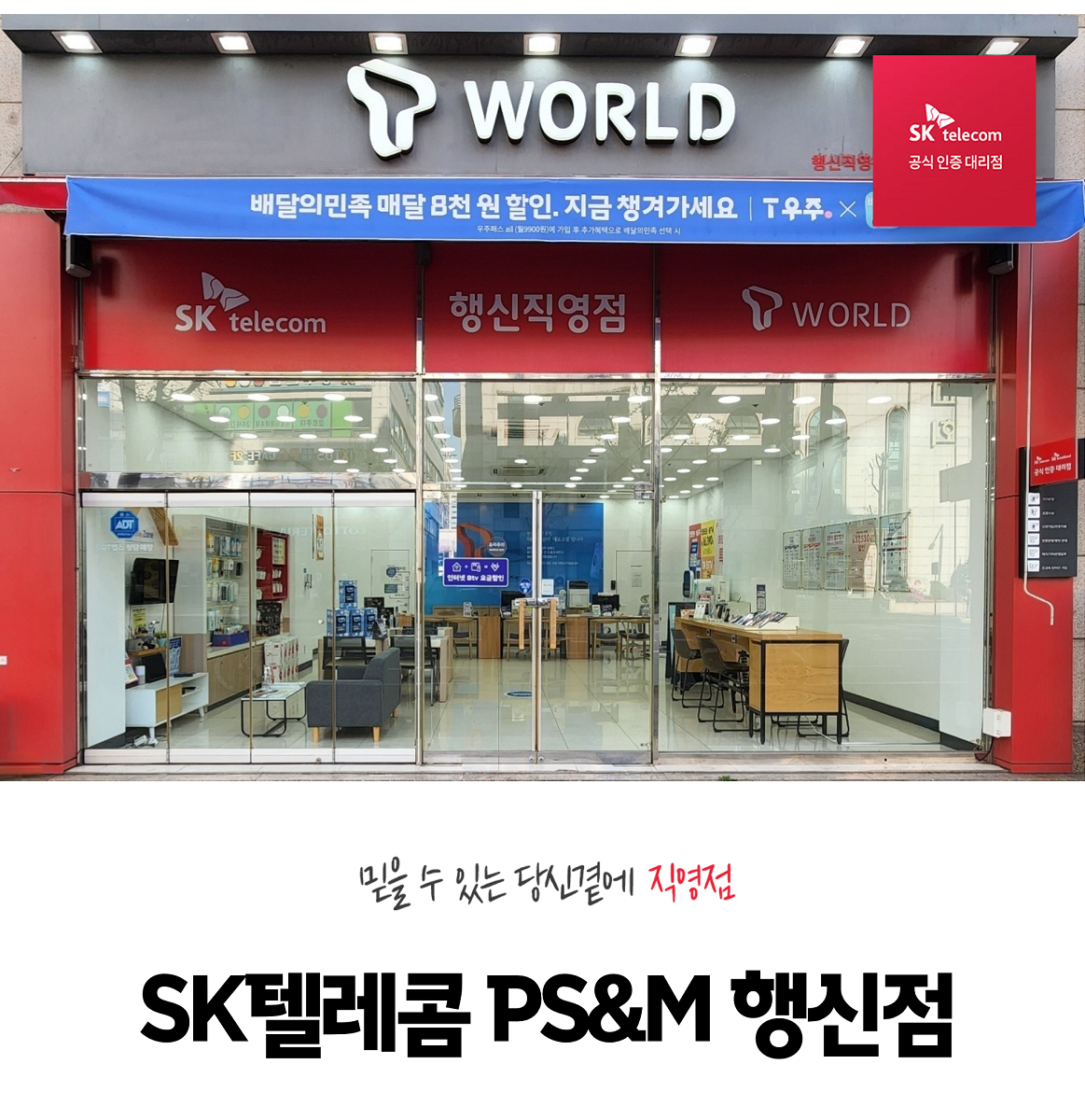 홈화면 - Tworld 프렌즈 PS&M (행신점), SK텔레콤 대리점 단골 매장입니다.
