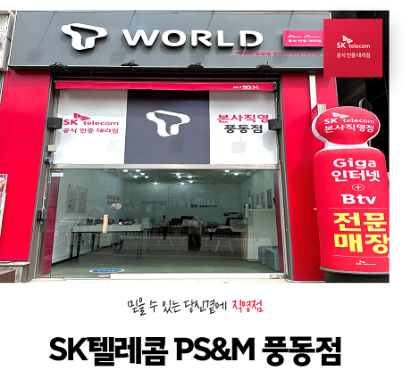 홈화면 - Tworld 프렌즈 PS&M (풍동점), SK텔레콤 대리점 단골 매장입니다.