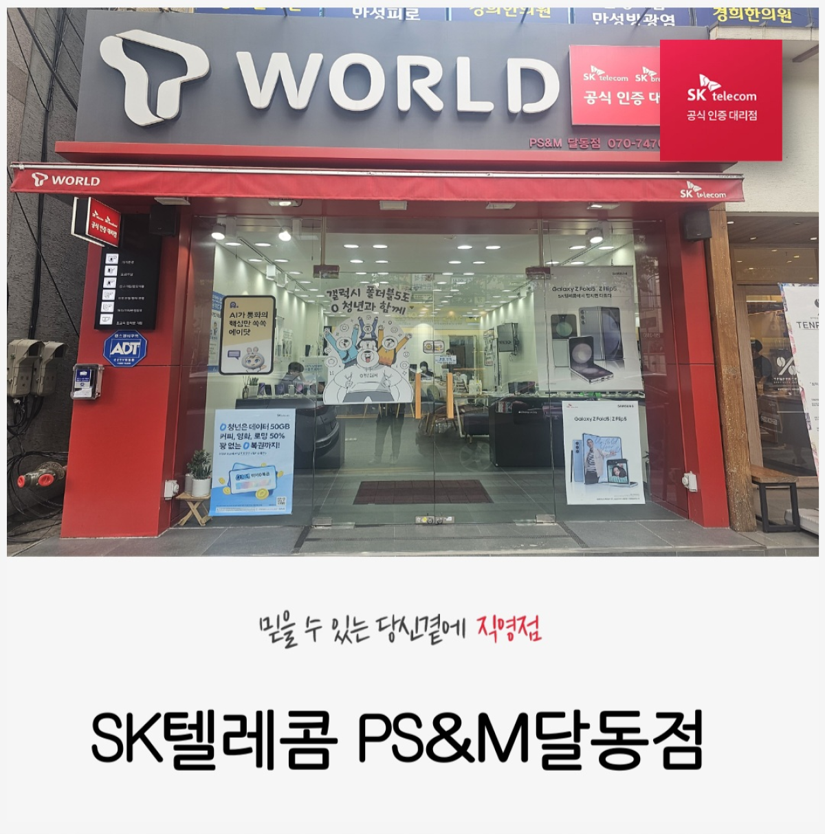 홈화면 - Tworld 프렌즈 PS&M (달동점), SK텔레콤 대리점 단골 매장입니다.